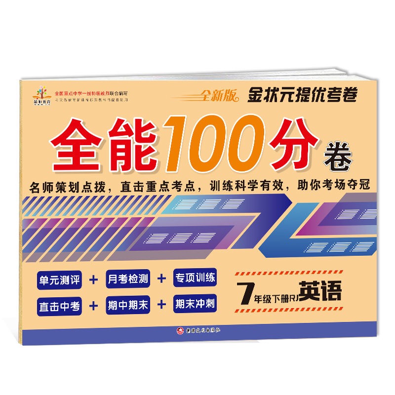 金状元提优考卷：全能100分卷七年级英语下册·人教版/七年级英语试卷