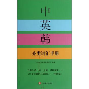 中英韩分类词汇手册 柠檬树英韩语教学团队 编 上海译文出版社