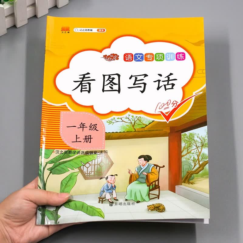 新版语文数学专项训练书一年级上册下册人教版看图说话写话同步训练课外阅读理解句子认识人民币钟表和时间认识图形找规律20以内的进位加减法退位10 【单本 语文】看图写话 上册