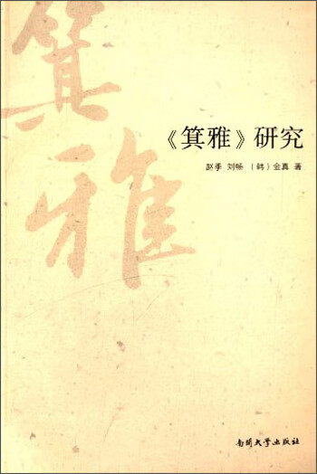 《箕雅》研究【特惠】