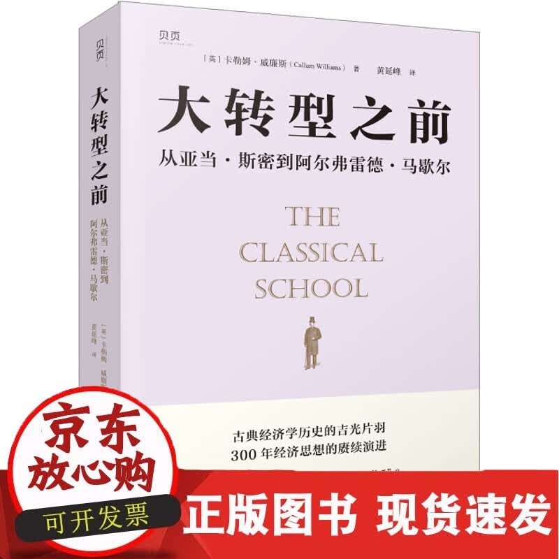 C 大转型之前 从亚当·斯密到阿尔弗雷德·马歇尔 文汇出版社