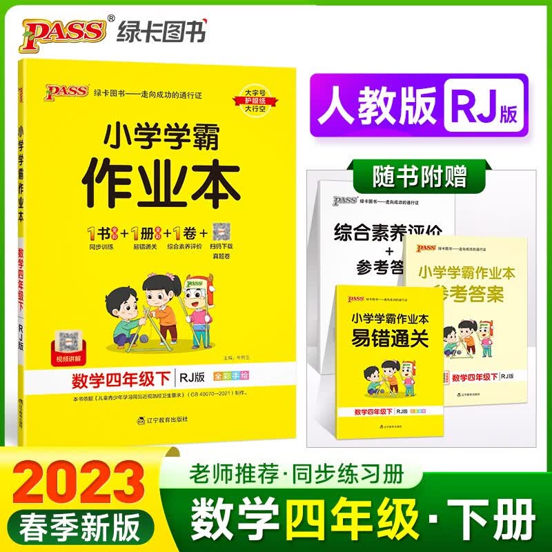 23春小学学霸作业本 数学 四年级 下册 人教版 pass绿卡图书 同步训练 练习题附试卷 同步教材