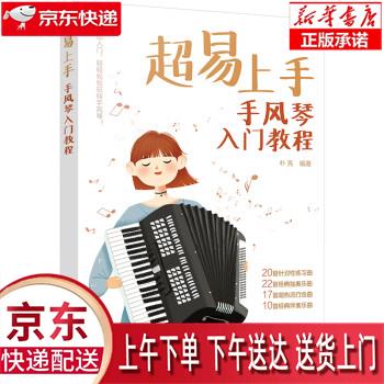 【新华畅销图书】超易上手——手风琴入门教程