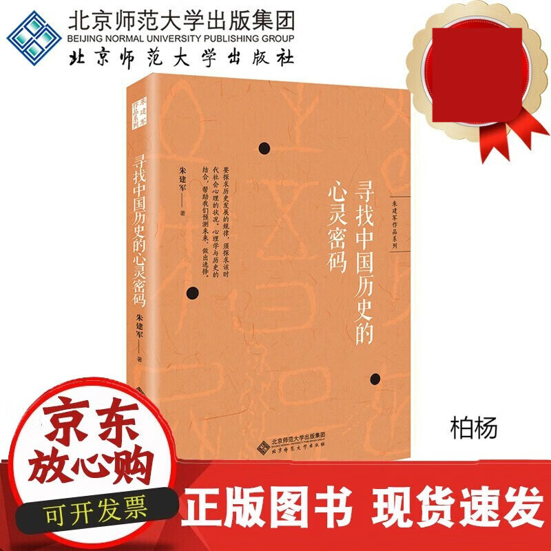 速发 寻找中国历史的心灵密码朱建军作品系列9787303180196北京师范大学出版社书籍