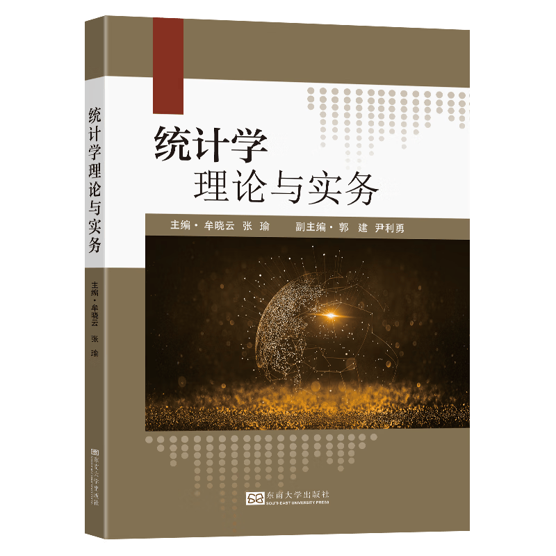 统计学理论与实务