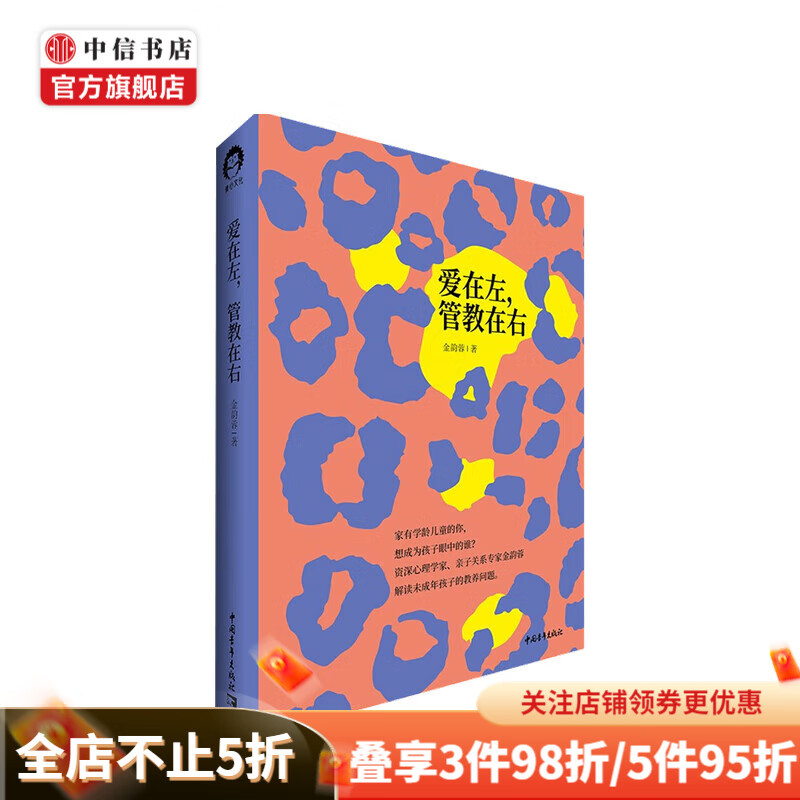 爱在左 管教在右 金韵蓉 著 中信书店