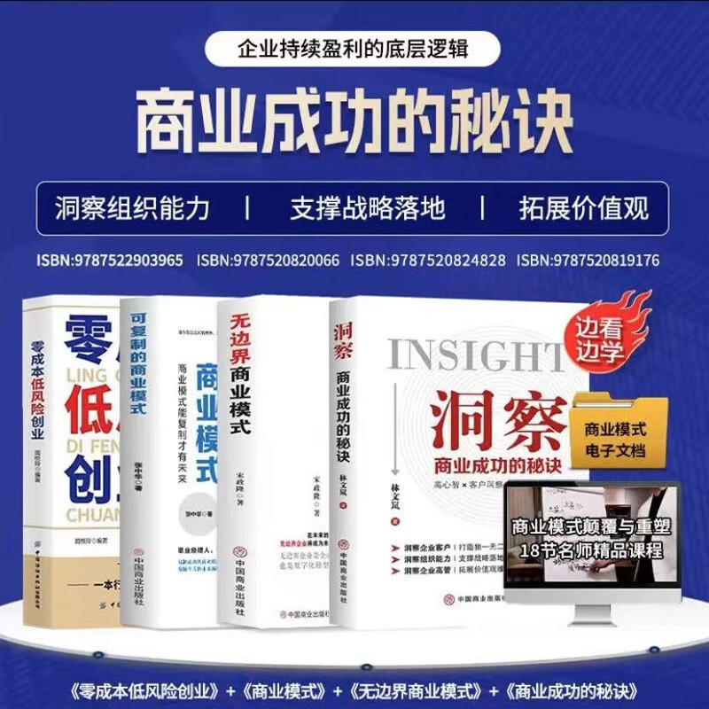 全4册无边界商业模式+洞察商业成功的秘诀+可复制的商业模式+零成本低风险创业企业持续盈利的底层逻辑商业模式工具包视频课程 四本书+商业工具包