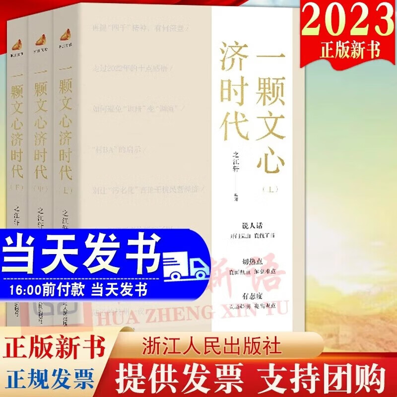 【2023新书】笔墨当随时代第三辑：一颗文心济时代 套装共3册一颗文心济时代 上中下全3册 之江轩编著 笔墨当随时代续作3 浙江宣传 浙江人民出版社 传媒观察热点评论9787213110665 一颗文