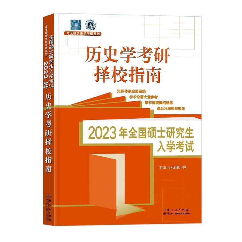 23年全国硕士研究生入学考试历史学基础?历史学考研择校指南范无聊山东人民出版社97872091373