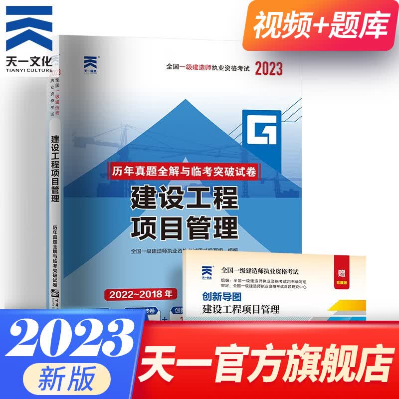 新版一级建造师2023教材配套历年真题试卷一建教材2023建筑市政机电水利公路经济管理法规单科真题卷2023年版自选 项目管理：1本