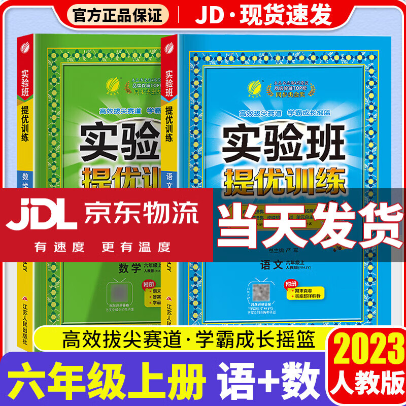 【科目版本可选】2023新版实验班六年级上实验班提优训练六年级上册同步训练练习册小学辅导资料书 【六年级上】共2本 语文+数学 人教版