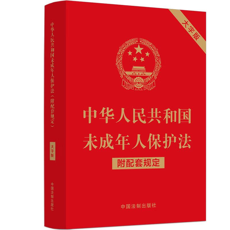 中华人民共和国未成年人保护法 附配套规定 大字版 图书