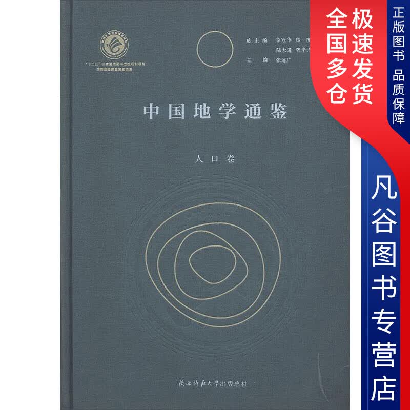 【书】中国地学通鉴(人口卷)(精)