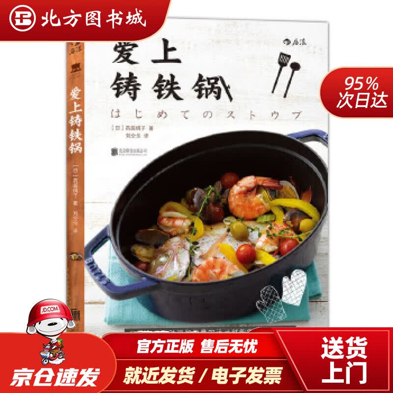 【现货】爱上铸铁锅[日]药袋绢子北京联合出版公司 北方图书城