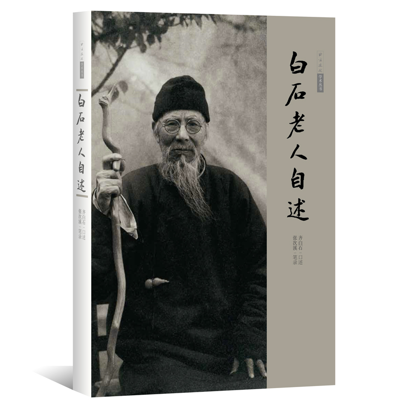 白石老人自述 北京画院【书】