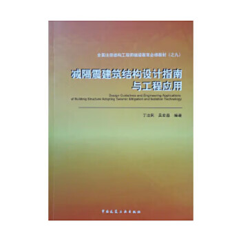 现货减隔震建筑结构设计指南与工程应用