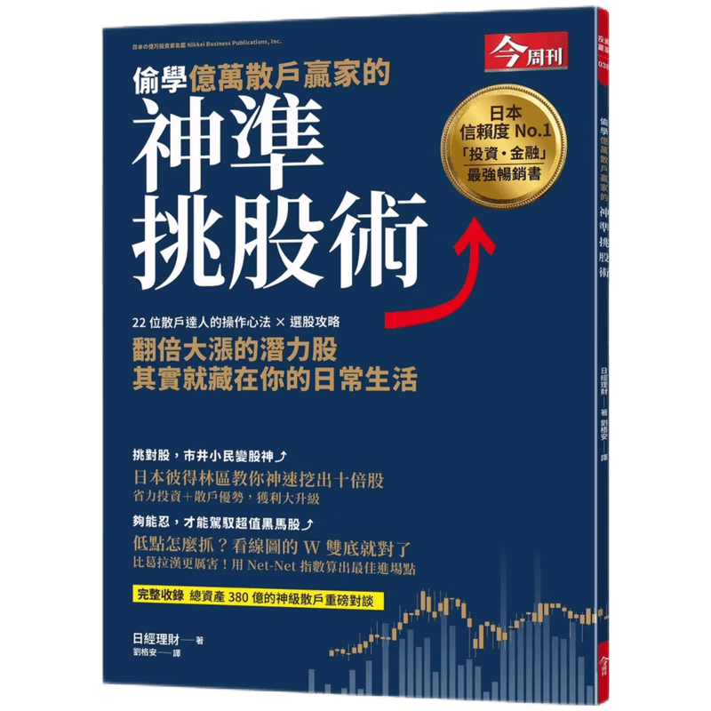 现货原版进口偷学亿万散户赢家的神准挑股术今周刊9789579054560
