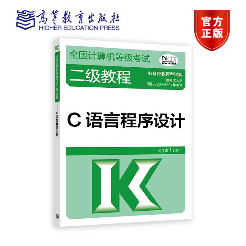 2023-2024年全国计算机等级考试二级教程——C语言程序设计