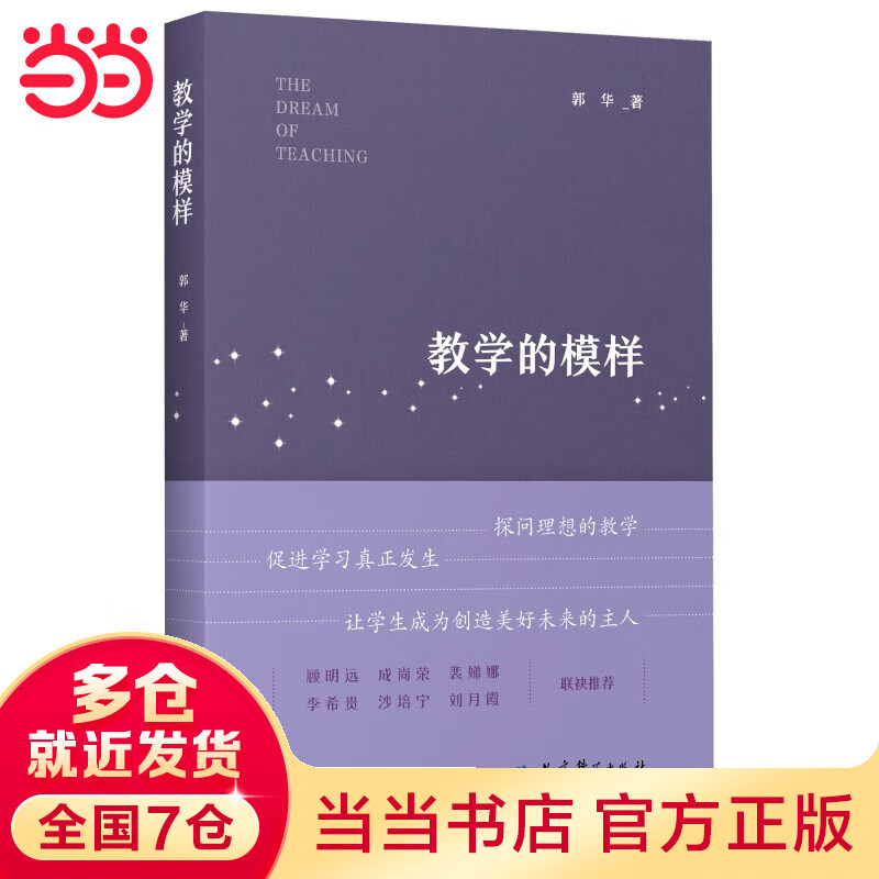 【当当 】教学的模样（师范大学郭华教授的短篇文章集，帮助教师探寻理想的教学，促进学生学习真正发生)