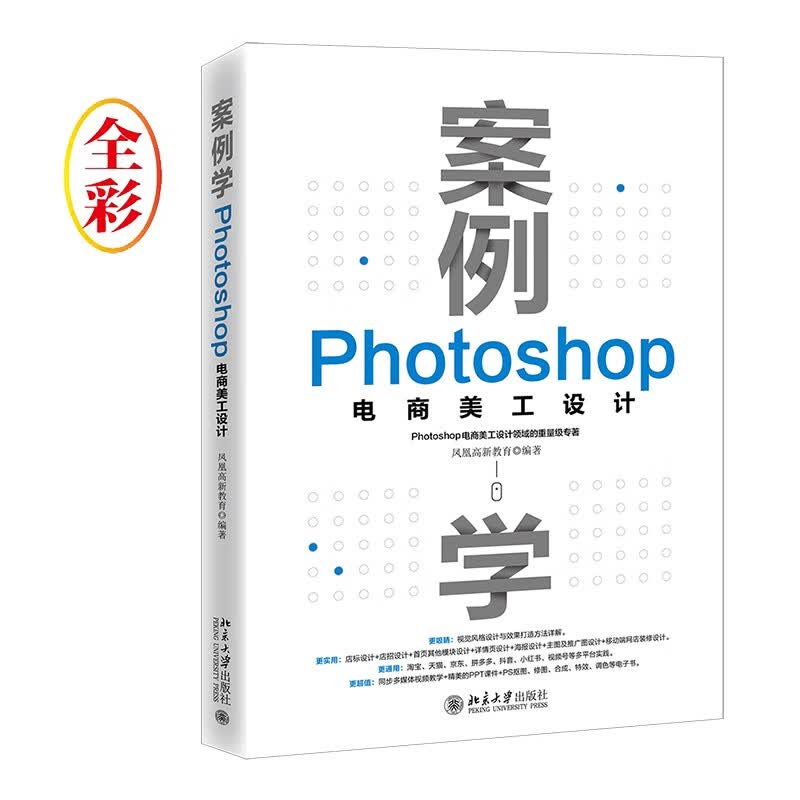 案例学：Photoshop电商美工设计 领域内重量级专著
