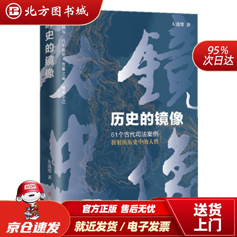 【现货】历史的镜像左连璧辽宁人民出版社 北方图书城