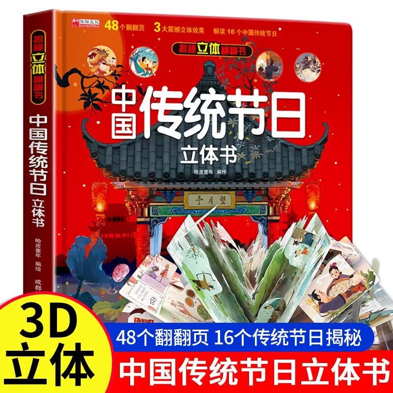 传统节日揭秘立体翻翻书（盒装）宝宝启蒙认知科普百科婴幼儿早教故事玩具书
