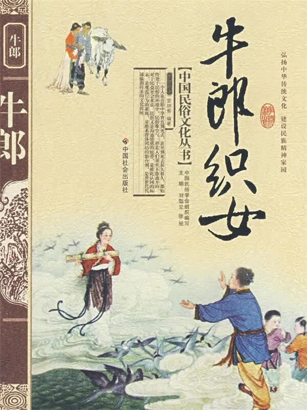 牛郎织女 9787508718996 中国社会出版社 宣炳善编著