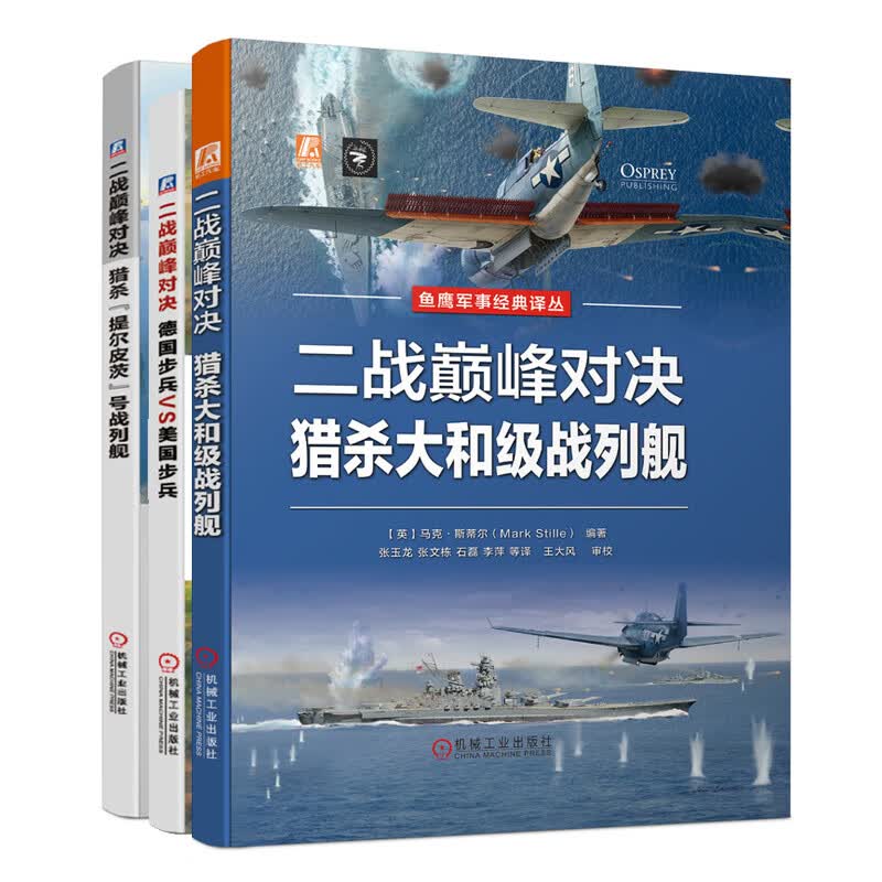 二战巅峰对决套装（共3册） 图书