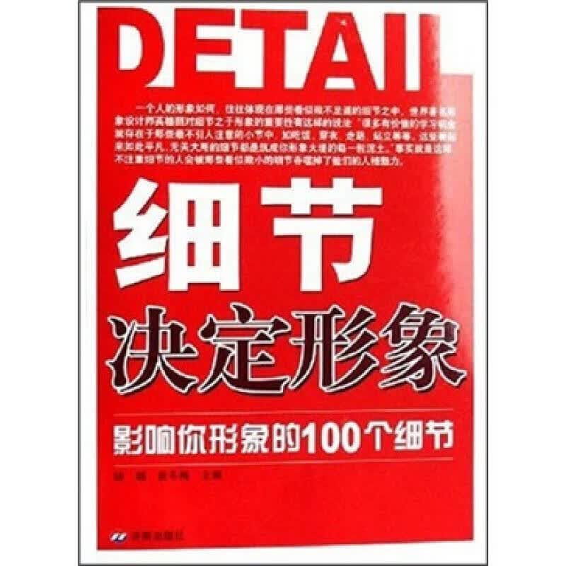 【书】细节决定形象 影响你形象的100个细节