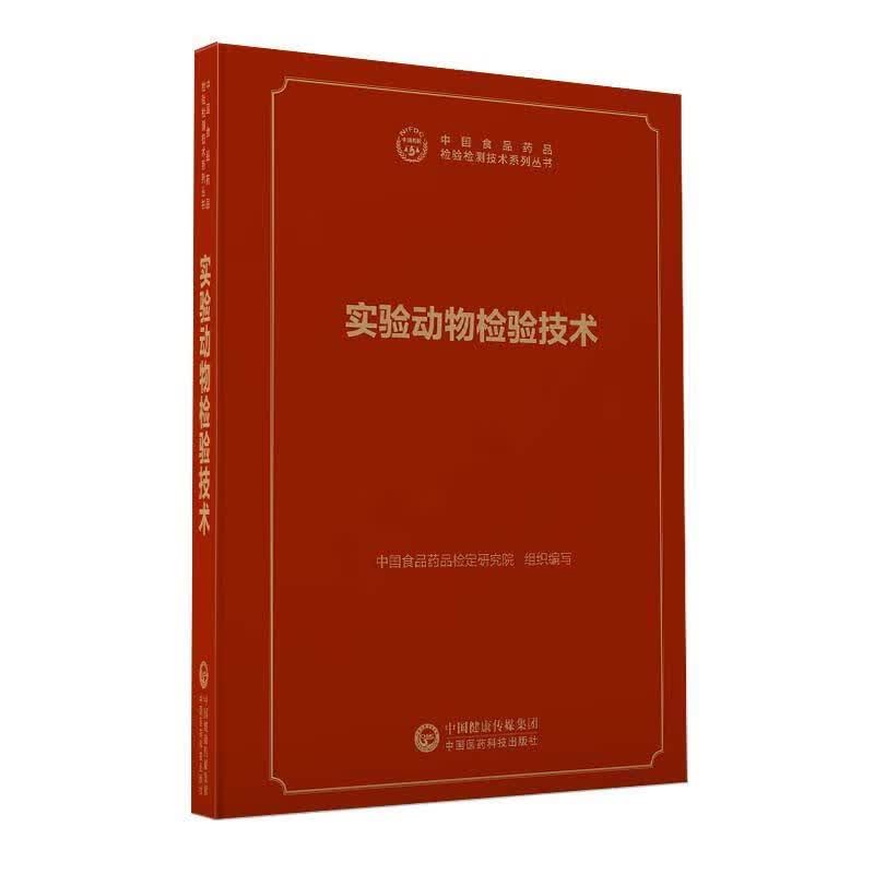 实验动物检验技术中国食品药品检定研究院 著9787521418361中国医药科技出版社