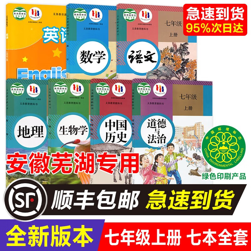【安徽芜湖】适用2023初中7七年级上册人教版语文数学政治历史地理生物学课本+译林版英语全套7本