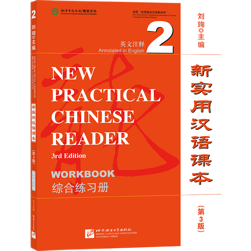 新实用汉语课本 第3版 英文注释 综合练习册2(附音频) 语音词汇句型汉字练习 听说读写技能训练