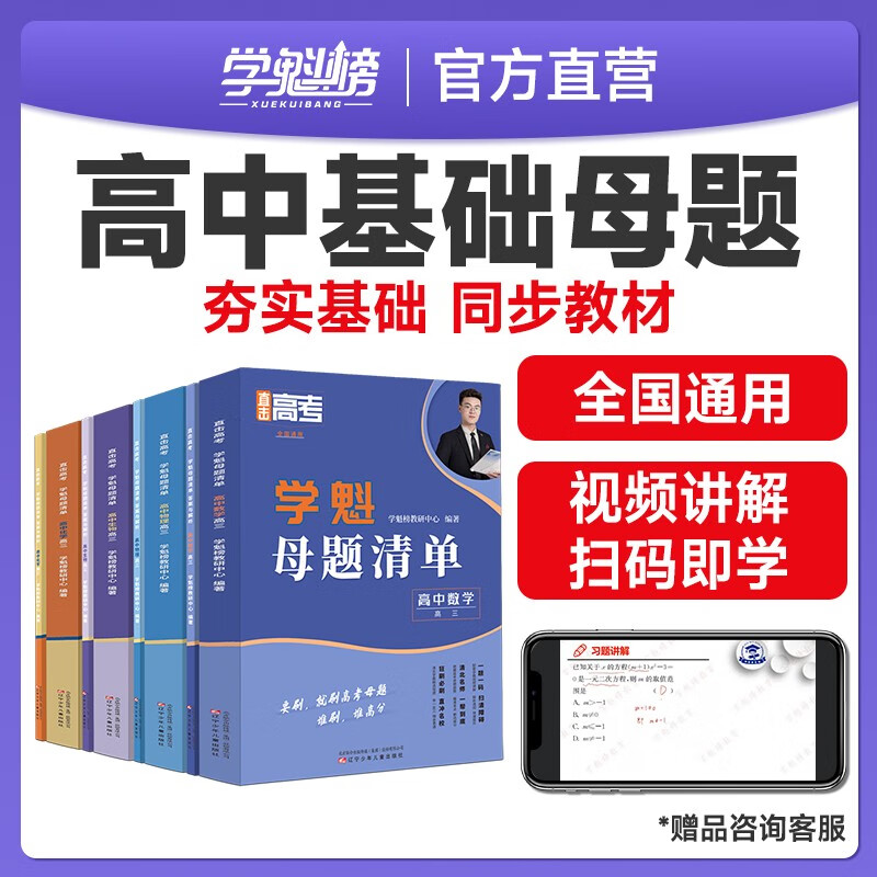 【老师推荐】学魁榜高中母题清单高考基础题高一资料辅导数学物理化学 10倍刷题效果 【高三冲刺】数学+物理 【高效刷题 稳步提分】