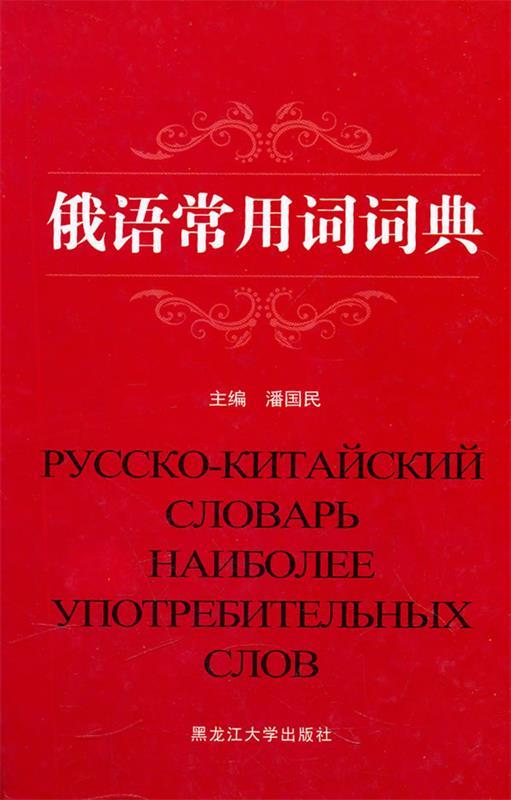 俄语常用词词典
