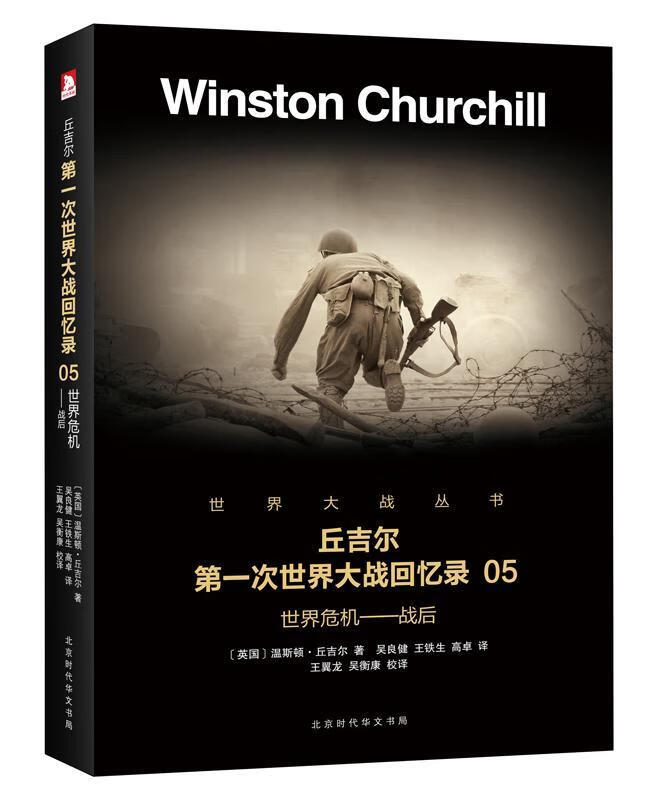 全新现货 世界危机：战后 9787569916058 温斯顿·丘吉尔 时代华文书局有限公司 政治/