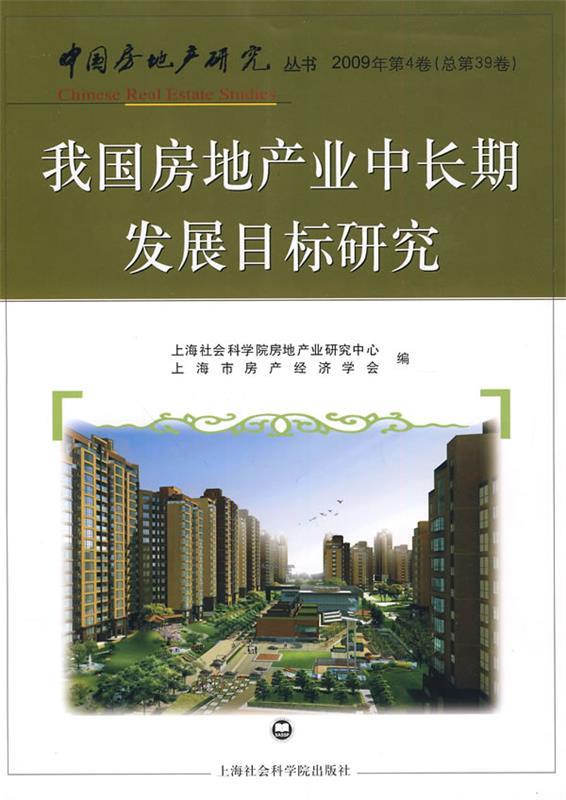我国房地产业中长期发展目标研究