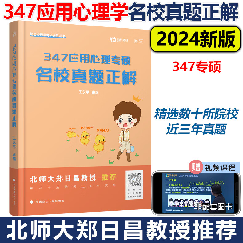 现货勤思2024考研347应用心理专硕名校真题正解 王永平 24心理学历年真题试卷解析 可搭应用心理专硕基 2024勤思347应用心理学专硕名校真题正解【现货
