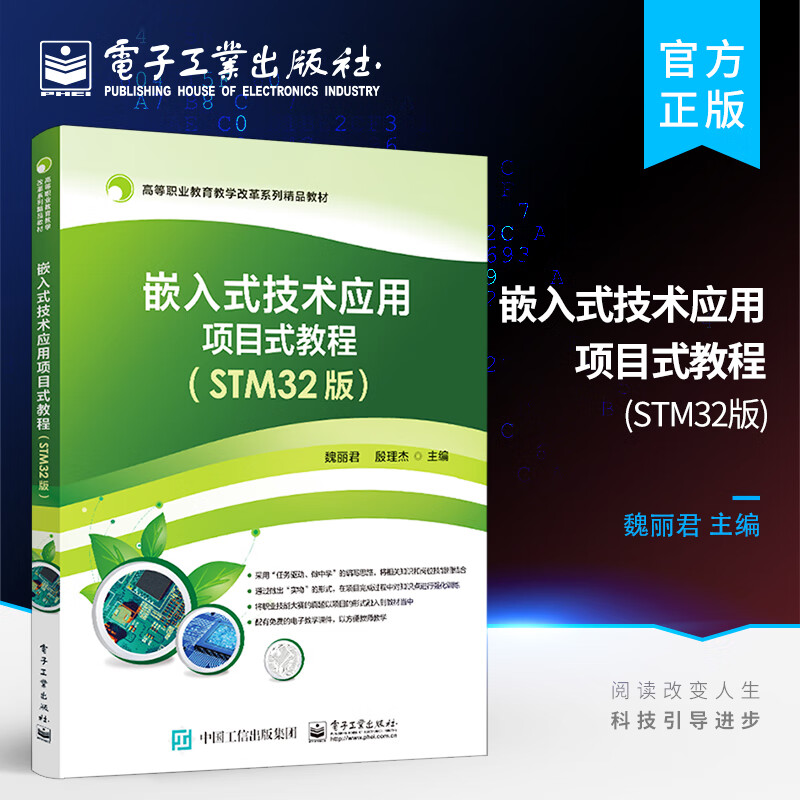 官方 嵌入式技术应用项目式教程（STM32版） 高职高专教材书籍