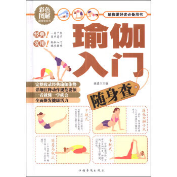 瑜伽入门随身查 曲波 编 中国华侨出版社