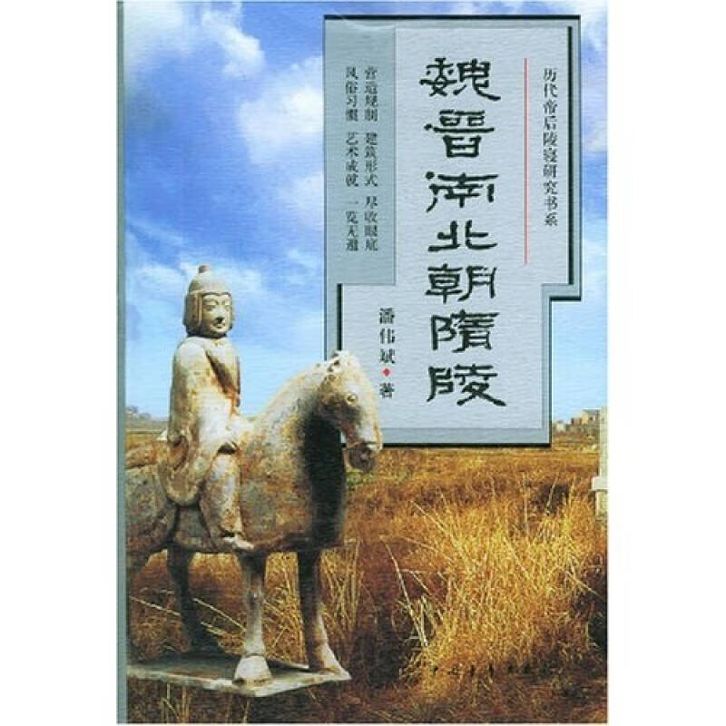 魏晋南北朝隋陵【好书】