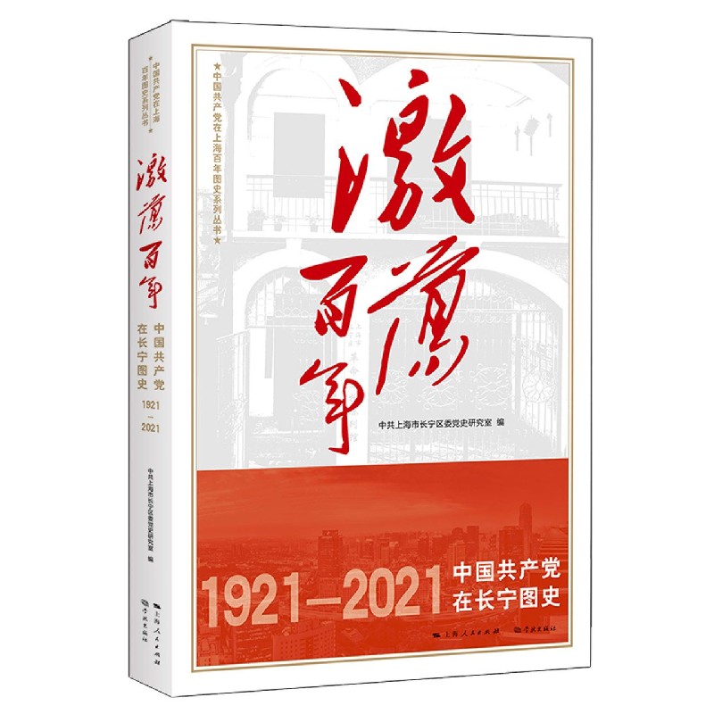 激荡百年(1921-2021中国共产党在长宁图史)