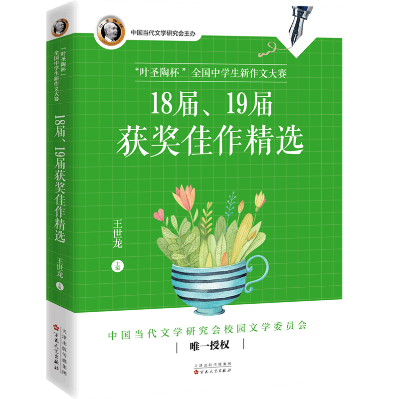 叶圣陶杯全国中学生新作文大赛18届19届获奖佳作精选