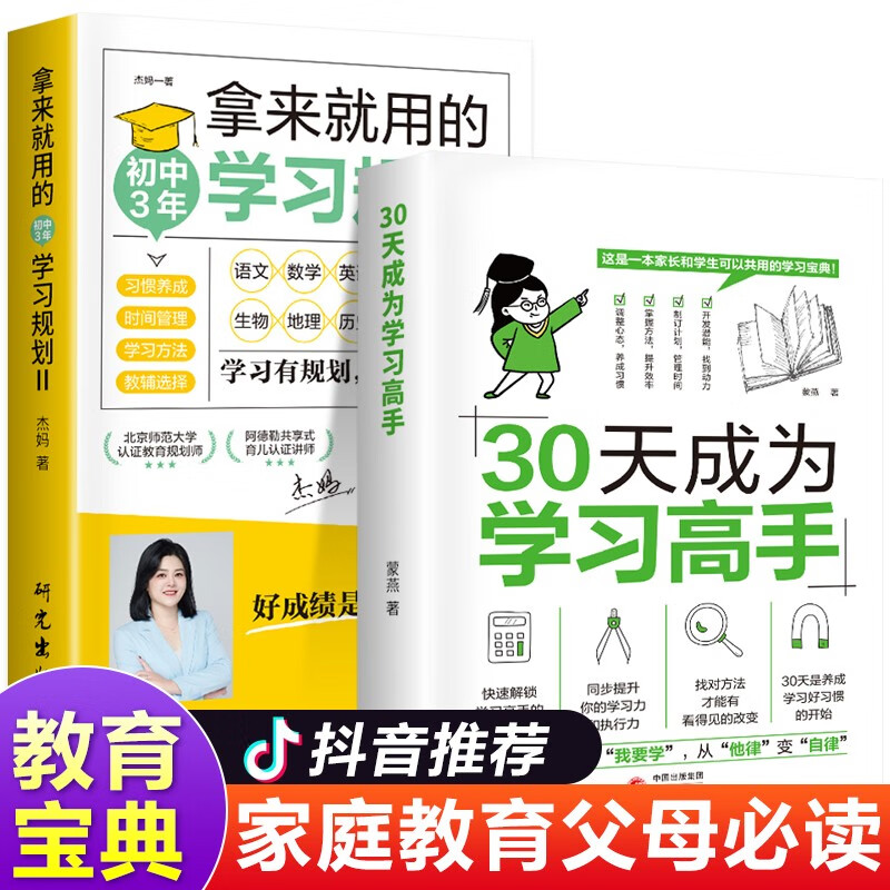 【包邮冲量】30天成为学习高手小学生初中生自主学习启蒙书学霸养成记培养孩子好习惯学习方法提高学习效率全书学习大百科 【学习规划】30天成为学习高手+初中三年学习规划