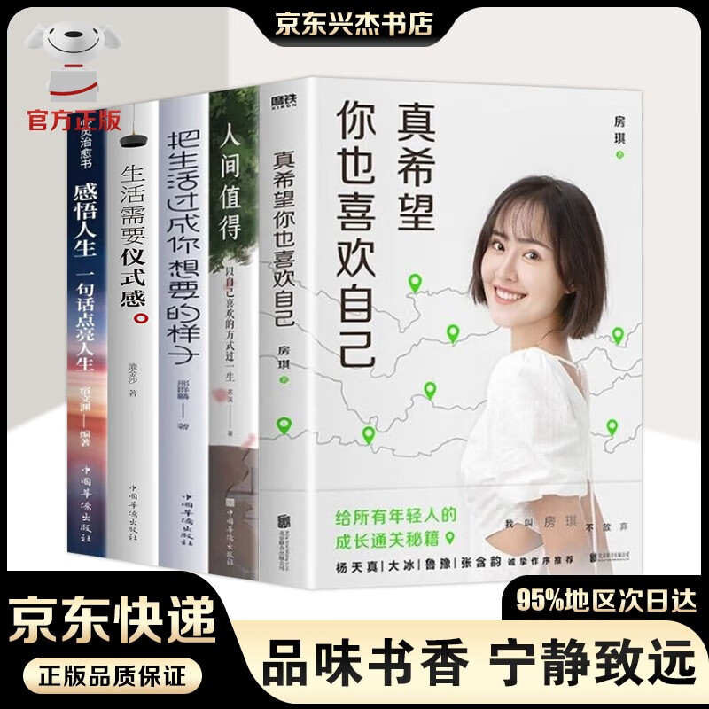 【官方-京东配送】全8册 真希望你也喜欢自己 房琪kiki的作品+人间值得+卡耐基写给女人一生的幸福忠告 写给所有年轻人的成长通关秘籍！成功女性幸福宝典适合女性看的书你不需要成为任何人，除了你自己