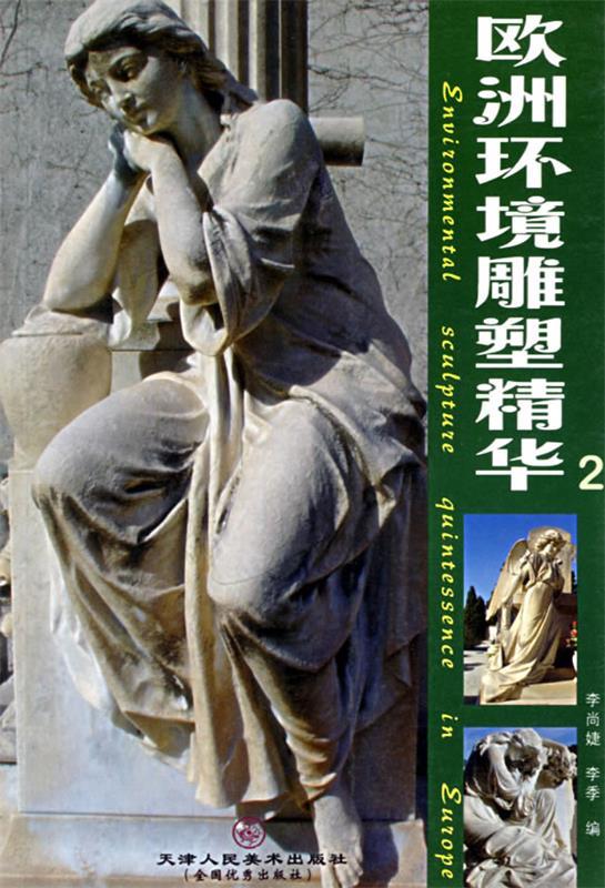 欧洲环境雕塑精华