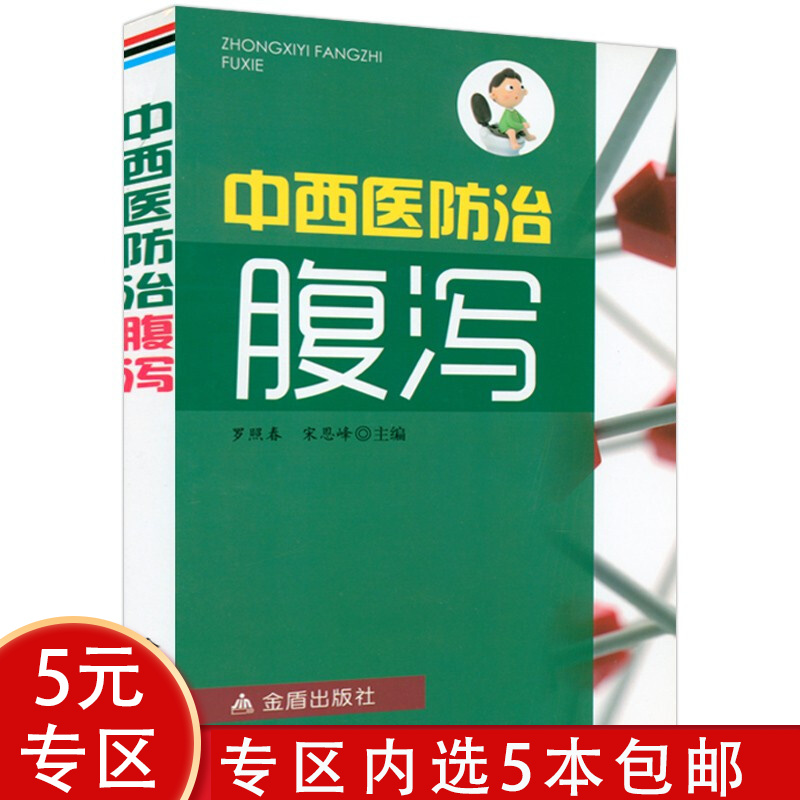 中西医防治 中西医防治腹泻 定价18