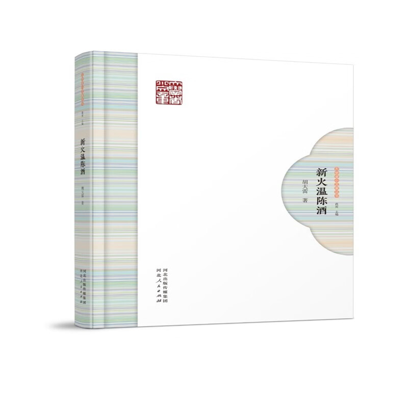 大学者小文章丛书 ----新火温陈酒 胡大雷著 河北人民出版社 全新书籍