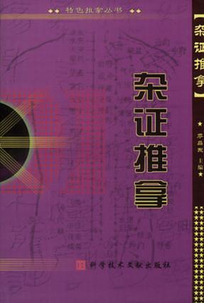 杂证推拿 廖品东 主编【书】