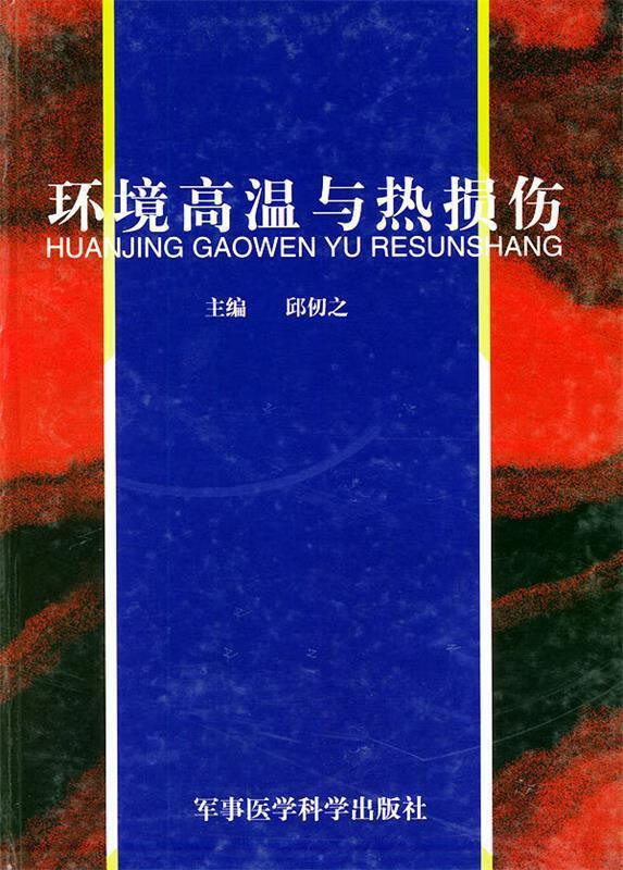环境高温与热损伤 邱仞之 主编,张国高 等编 军事医科出版社 9787801211958