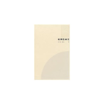 欧洲绘画史